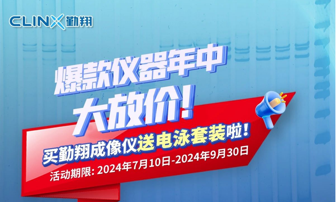 Clinx勤翔爆款仪器年中大放价！-上海勤翔科学仪器有限公司