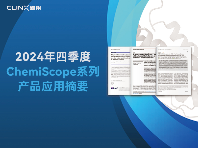 文献合集I2024年第四季度Clinx勤翔ChemiScope系列荧光及化学发光成像系统应用摘要-上海勤翔科学仪器有限公司