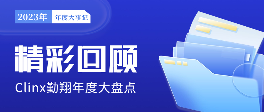 Clinx 2023 年亮点-上海勤翔科学仪器有限公司