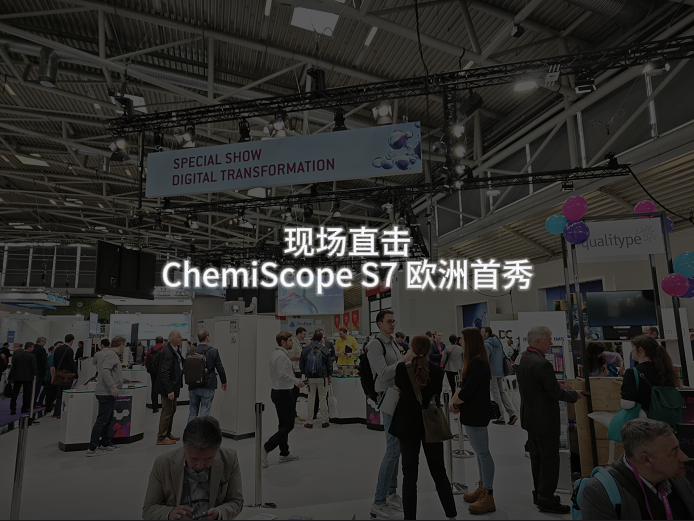 Clinx全新产品——ChemiScope S7一体式超高灵敏度化学发光成像仪在Analytica 2024 和 Analitika 2024 ...